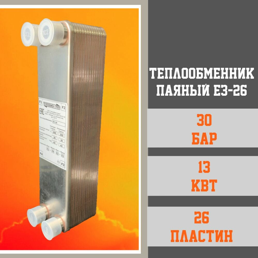 Теплообменник паяный пластинчатый E3-26