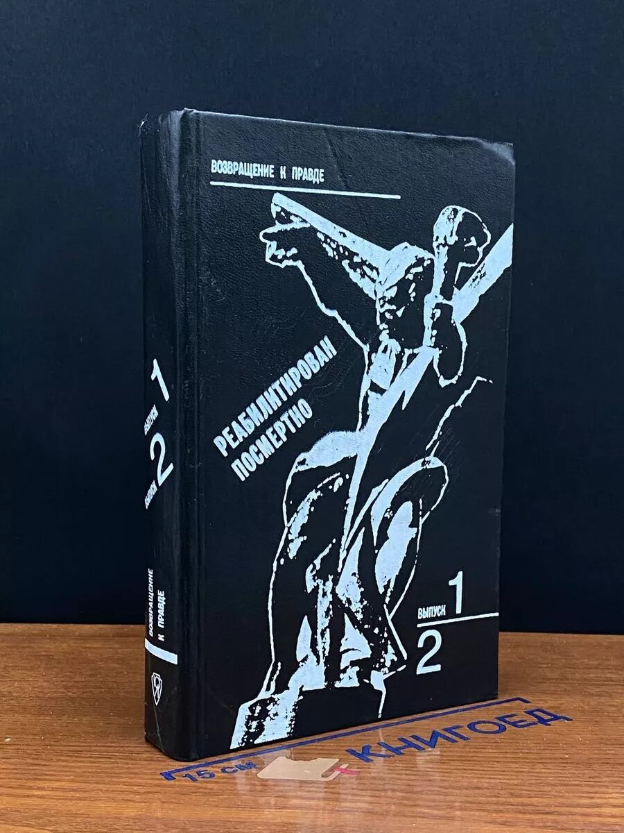 Книга. Реабилитирован посмертно. Выпуск 1 и 2 1989 (2040003703698)