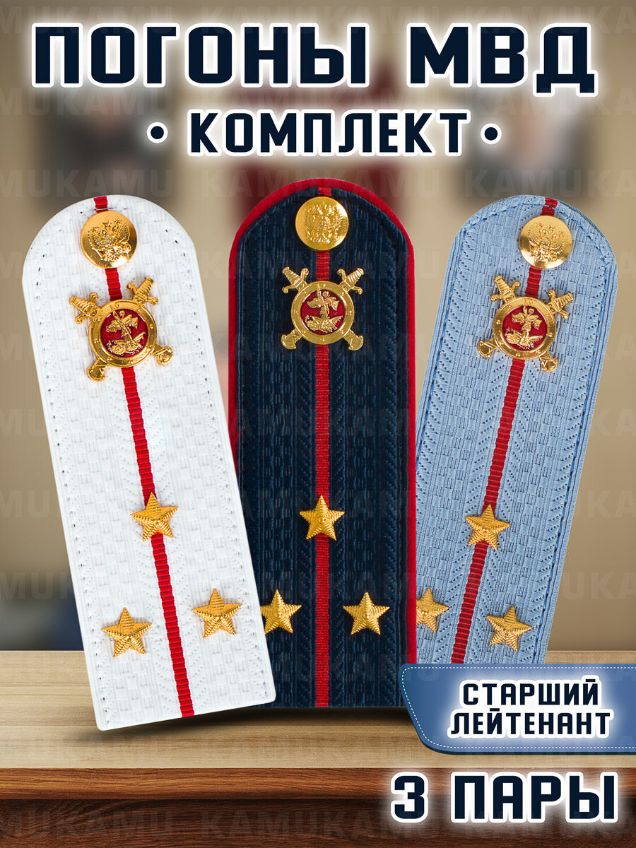 Погоны Полиции комплект 3 шт. Пластик Звание Старший Лейтенант