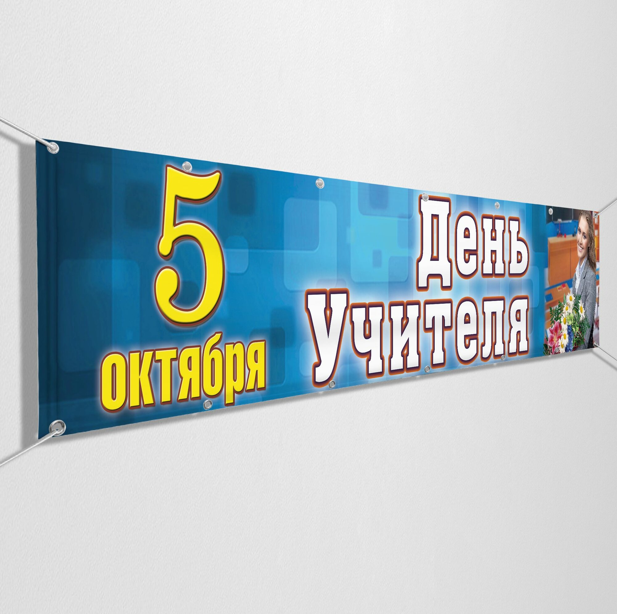 Баннер, растяжка с поздравлением на День учителя / 2x0.4 м.