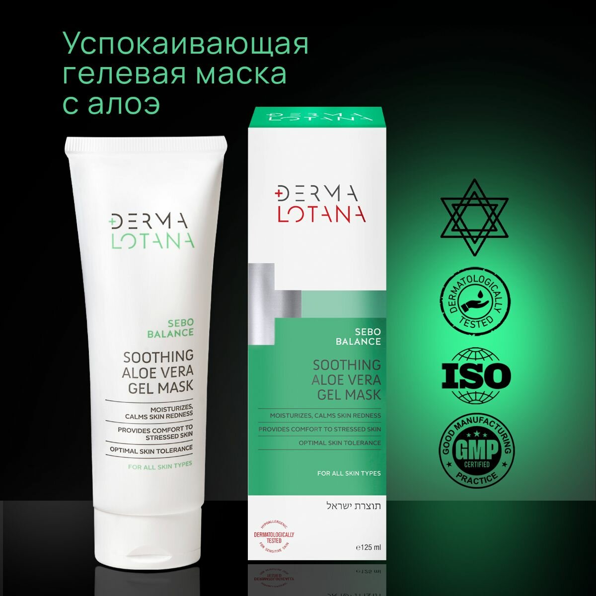 Успокаивающая гель-маска с алоэ-вера для чувствительной, проблемной и комбинированной кожи, Derma Lotana (Израиль), 125мл