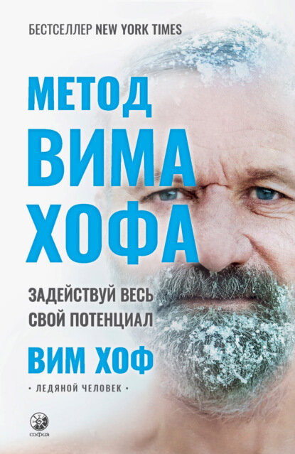 Метод Вима Хофа. Задействуй весь свой потенциал [Цифровая книга]