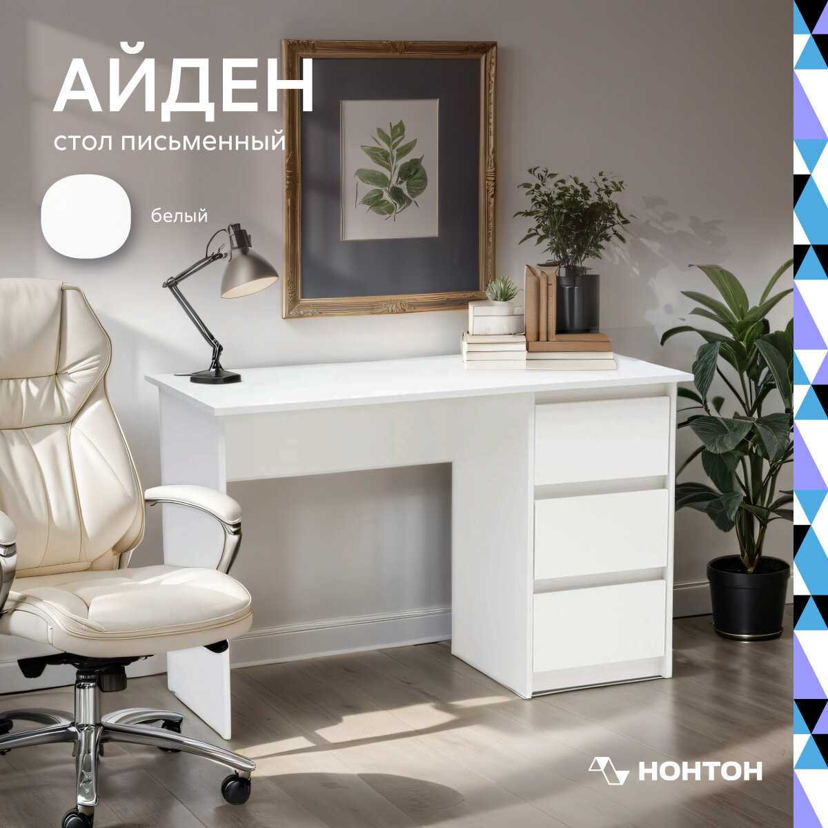 Стол письменный Нонтон Айден, с 3 ящиками, 120x55x77 см, белый