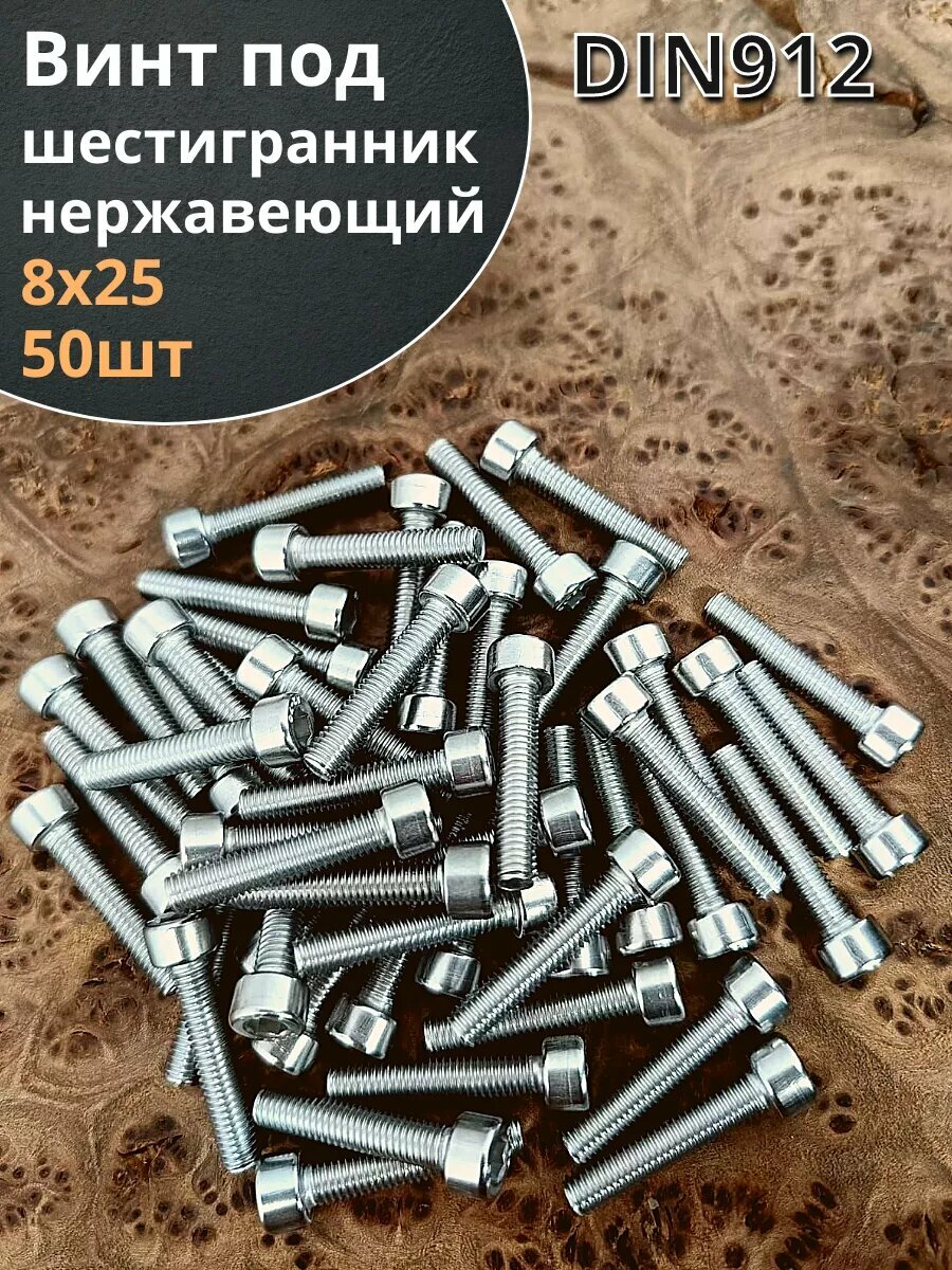 Болт нержавеющий шестигранник М8х25, DIN 912, 50 шт
