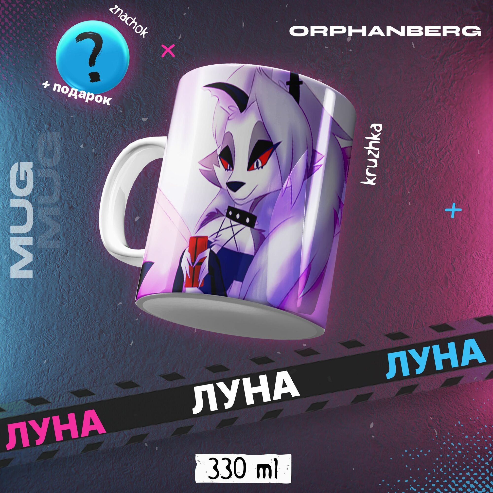 Кружка керамическая Адский босс Луна