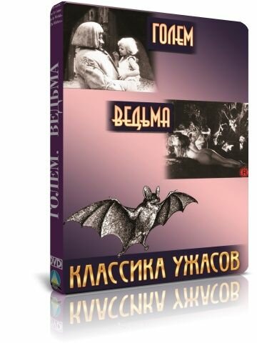Классика ужасов: Голем / Ведьма DVD