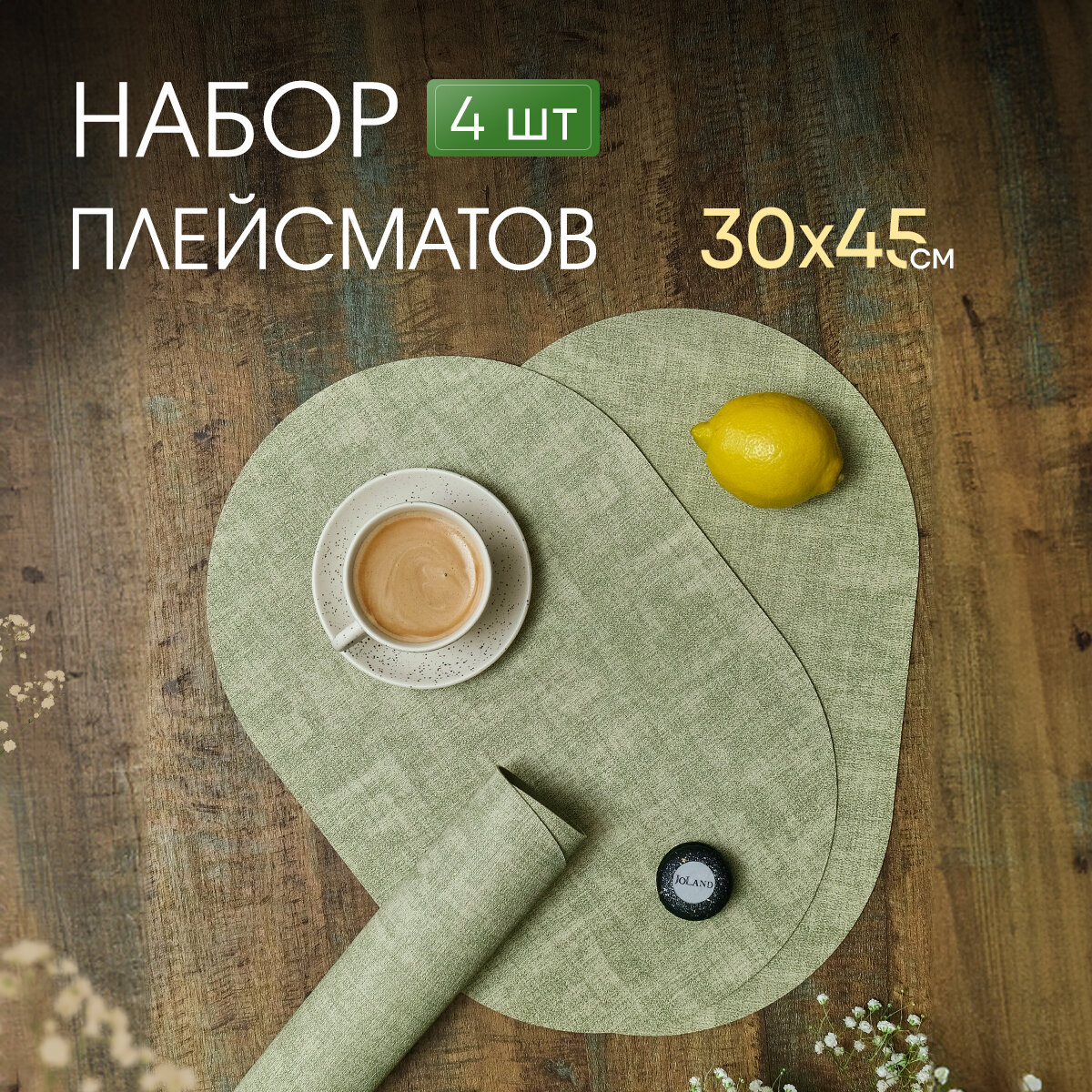 Салфетки на стол сервировочные круглые под тарелки, 4 шт