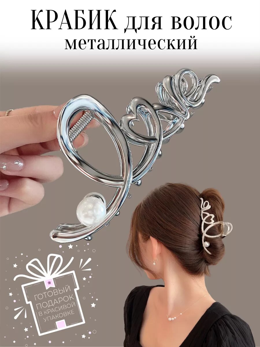 Большой крабик для волос заколка Love