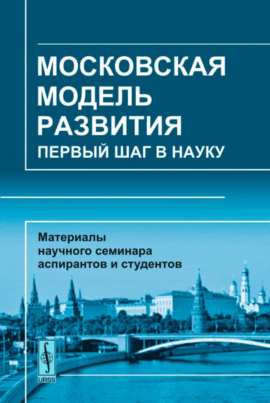 Московская модель развития: Первый шаг в науку
