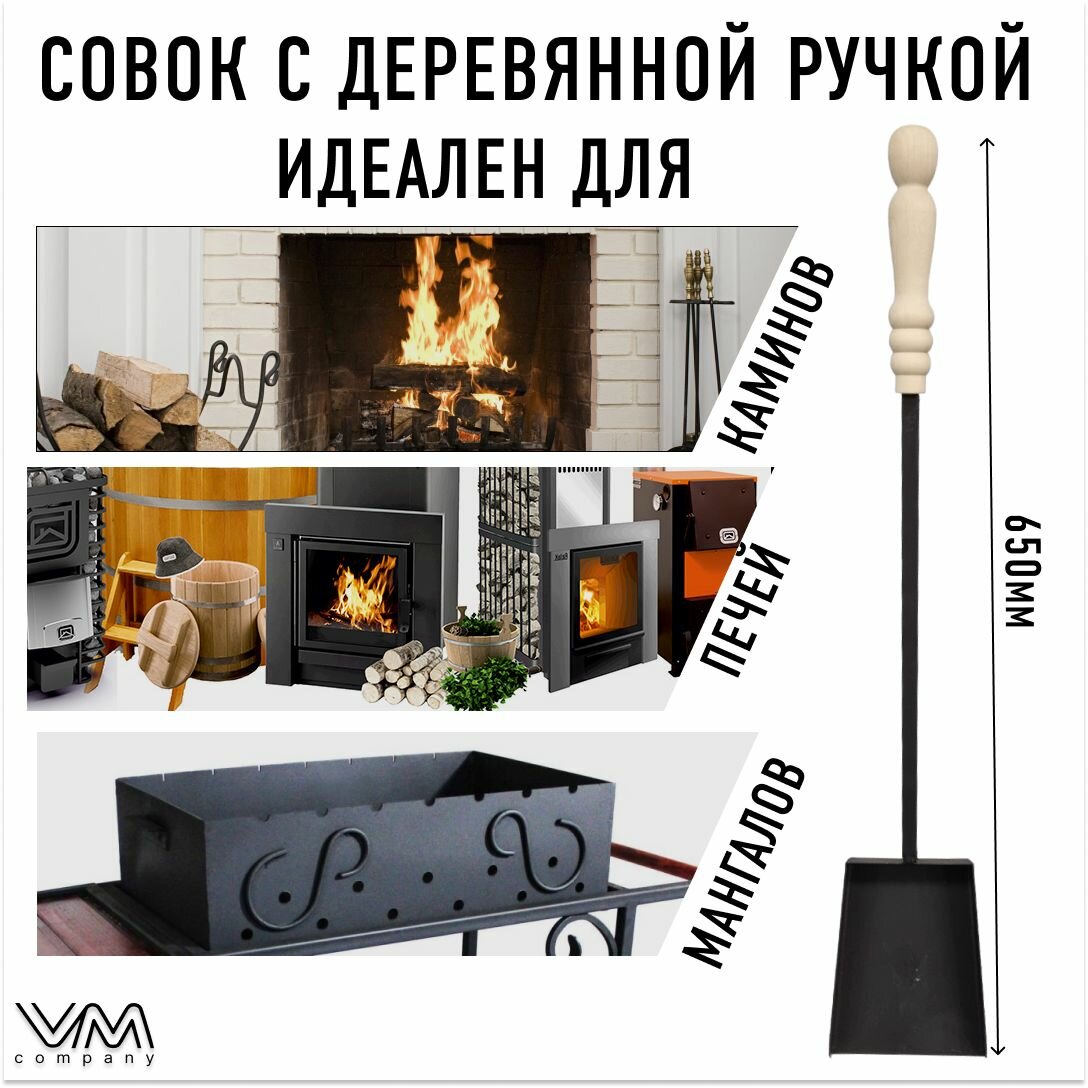 Совок для мангалов печей и каминов с деревянной ручкой