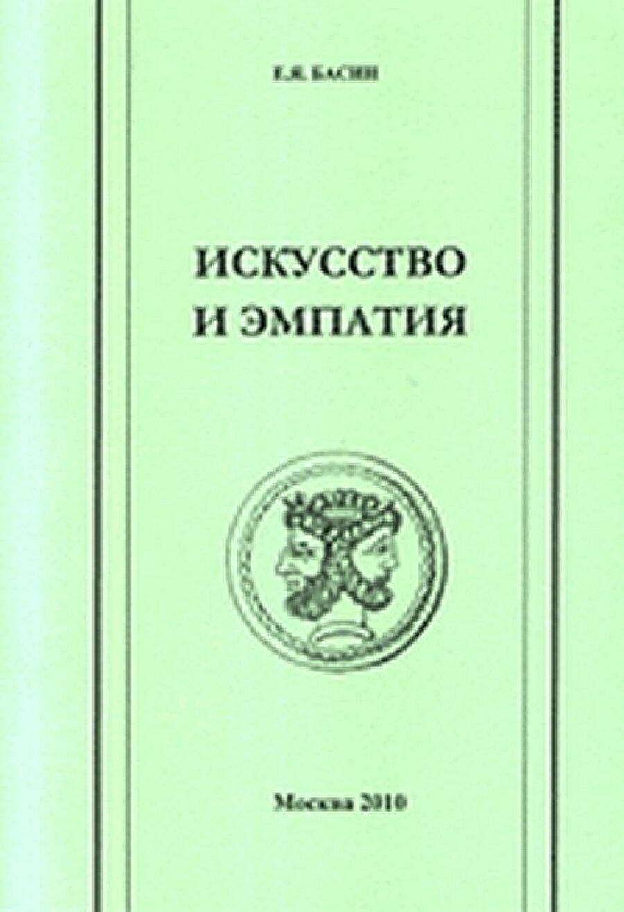 Искусство и эмпатия