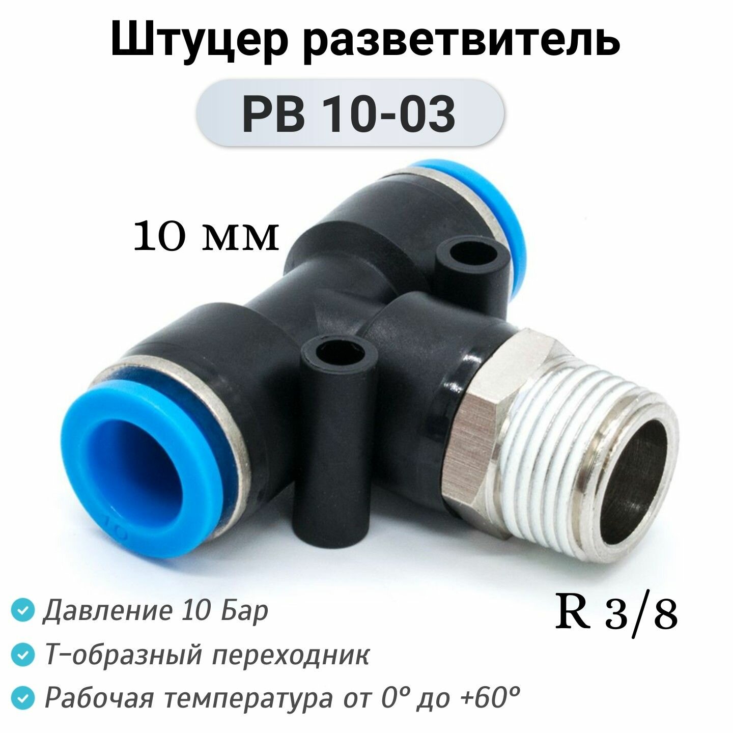 Фитинг PB 10-03 Т-образный разветвитель