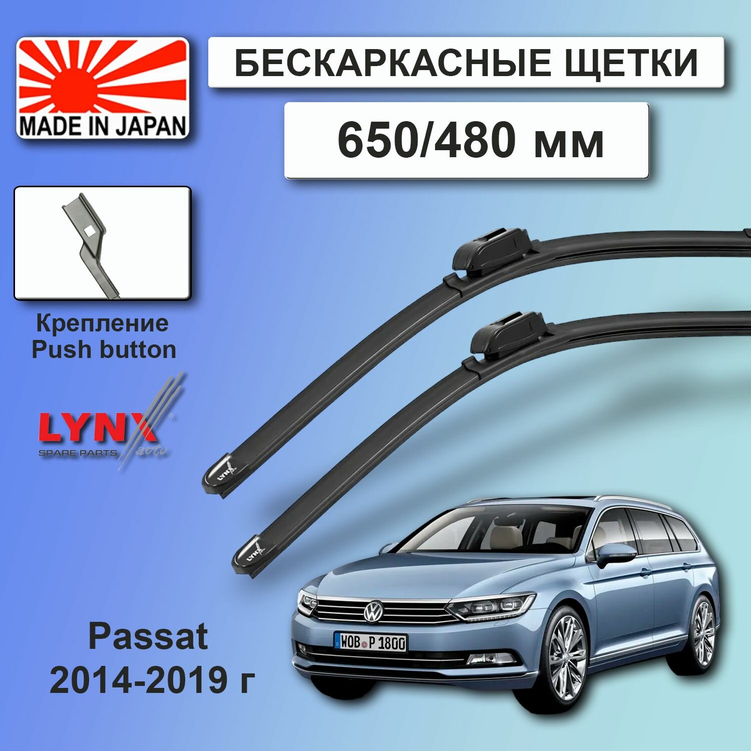 Дворники VW Volkswagen Passat (8) B8 / Фольксваген Пассат Б8 универсал 2014 2015 2016 2017 2018 2019 Щетки стеклоочистителя бескаркасные автомобильные LYNXauto 650мм-480мм к-т 2шт.