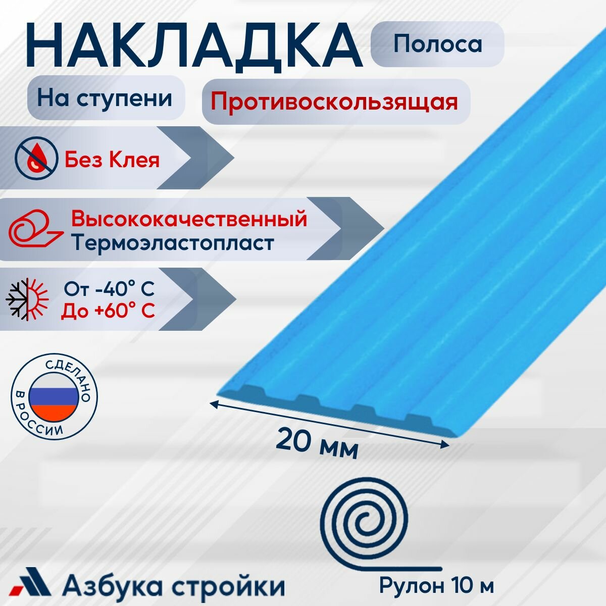 Противоскользящая направляющая полоса накладка на ступени 20 мм x 10м без клея, голубой