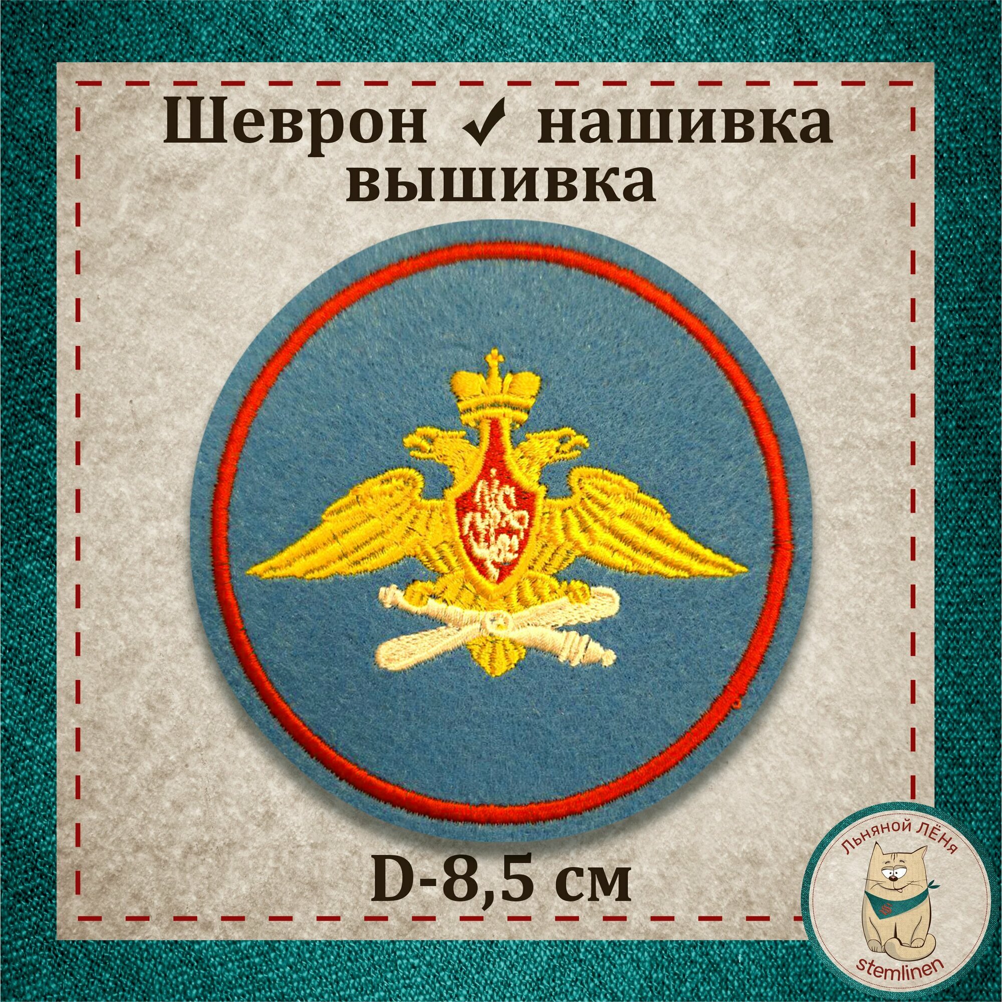 Сувенир, шеврон, нашивка, патч старого образца. "Орел. Военно-воздушные силы Армии России" (ВВС) (голубой) (приказ МО РФ № 210 от 28 марта 1997 г.) с липучкой, раритет (коллекция).