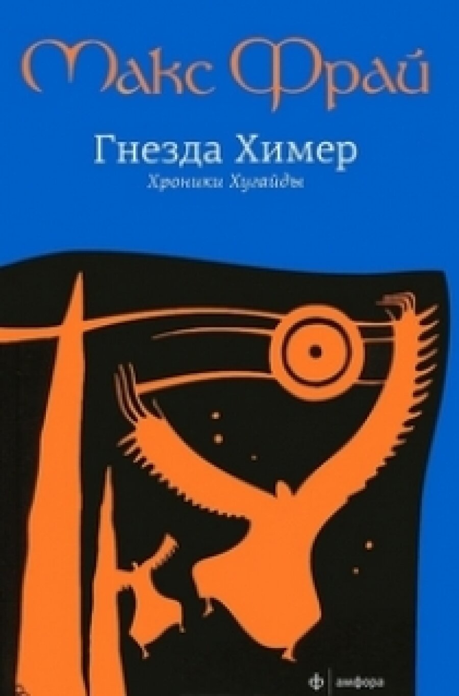 Гнезда Химер. Хроники Хугайды