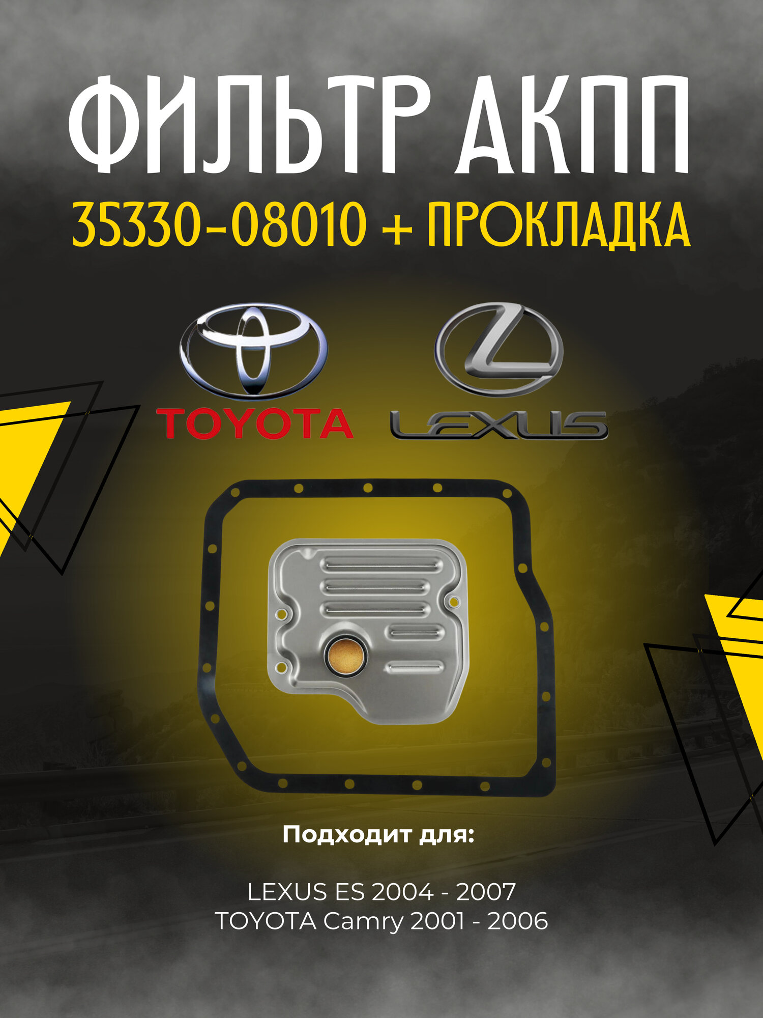 Фильтр для АКПП TOYOTA 35330-08010 + прокладка
