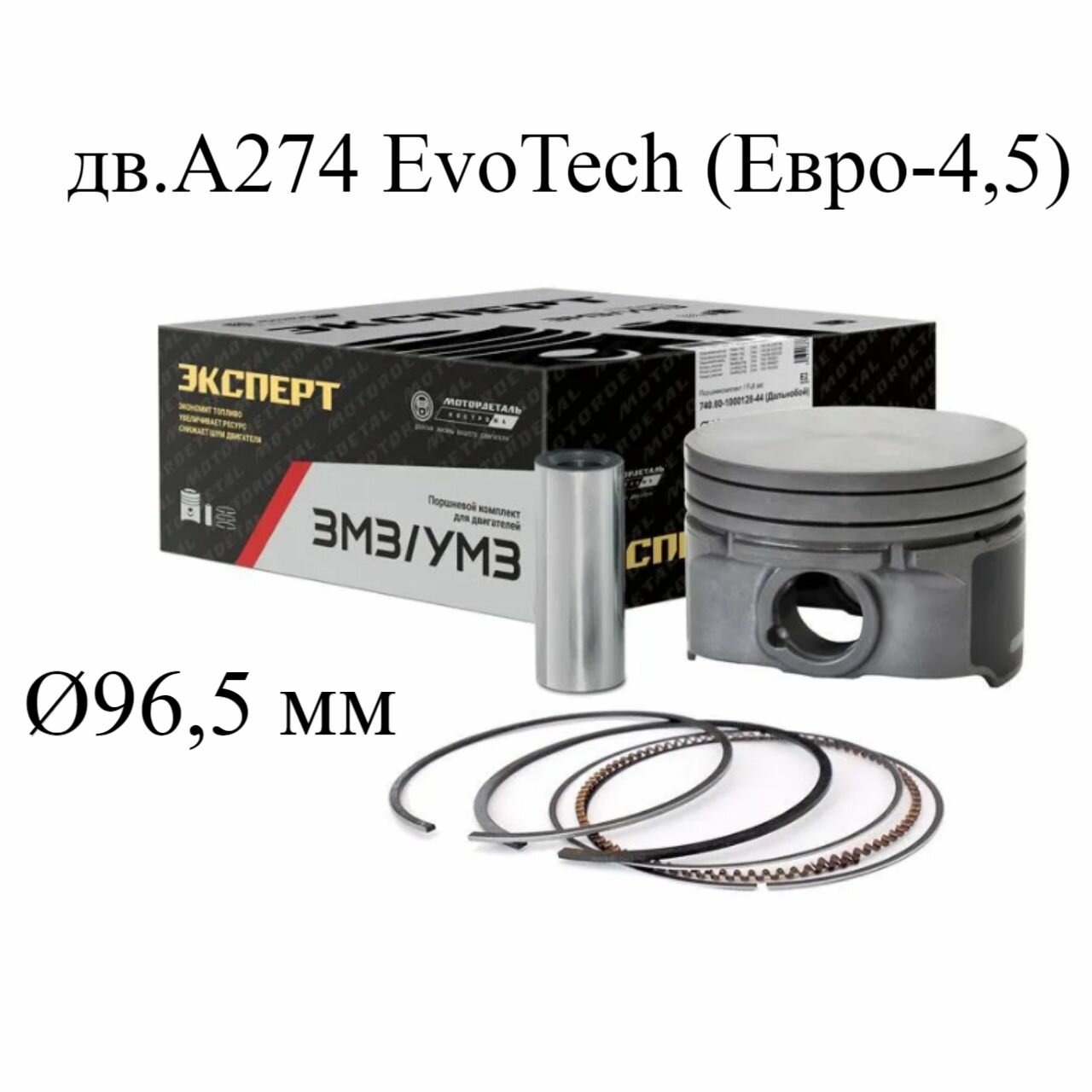 Моторокомплект А274.1004018 "C" мотордеталь (Эксперт) А274 EvoTech (Евро-4,5)
