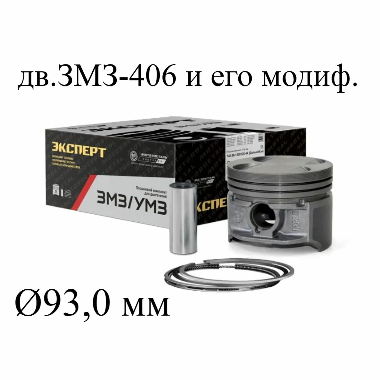 Моторокомплект 406.1004018-БР "А" мотордеталь (Эксперт) ЗМЗ-406 и его модиф.
