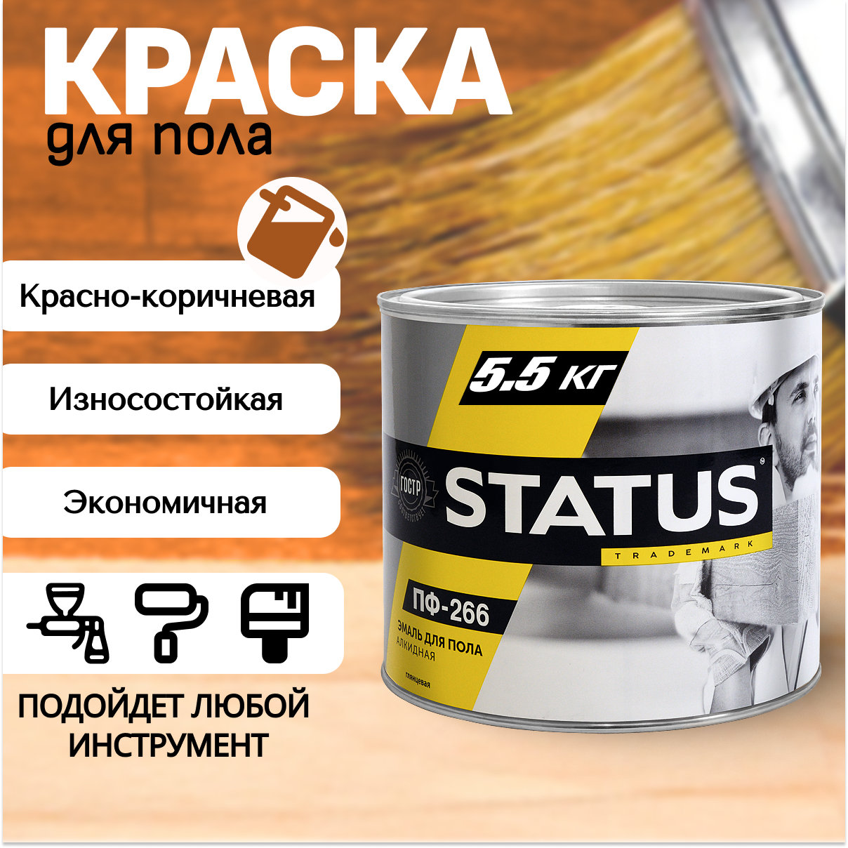 Эмаль для пола "Радуга Status" 5,5 кг, краска красно-коричневая, ПФ-266