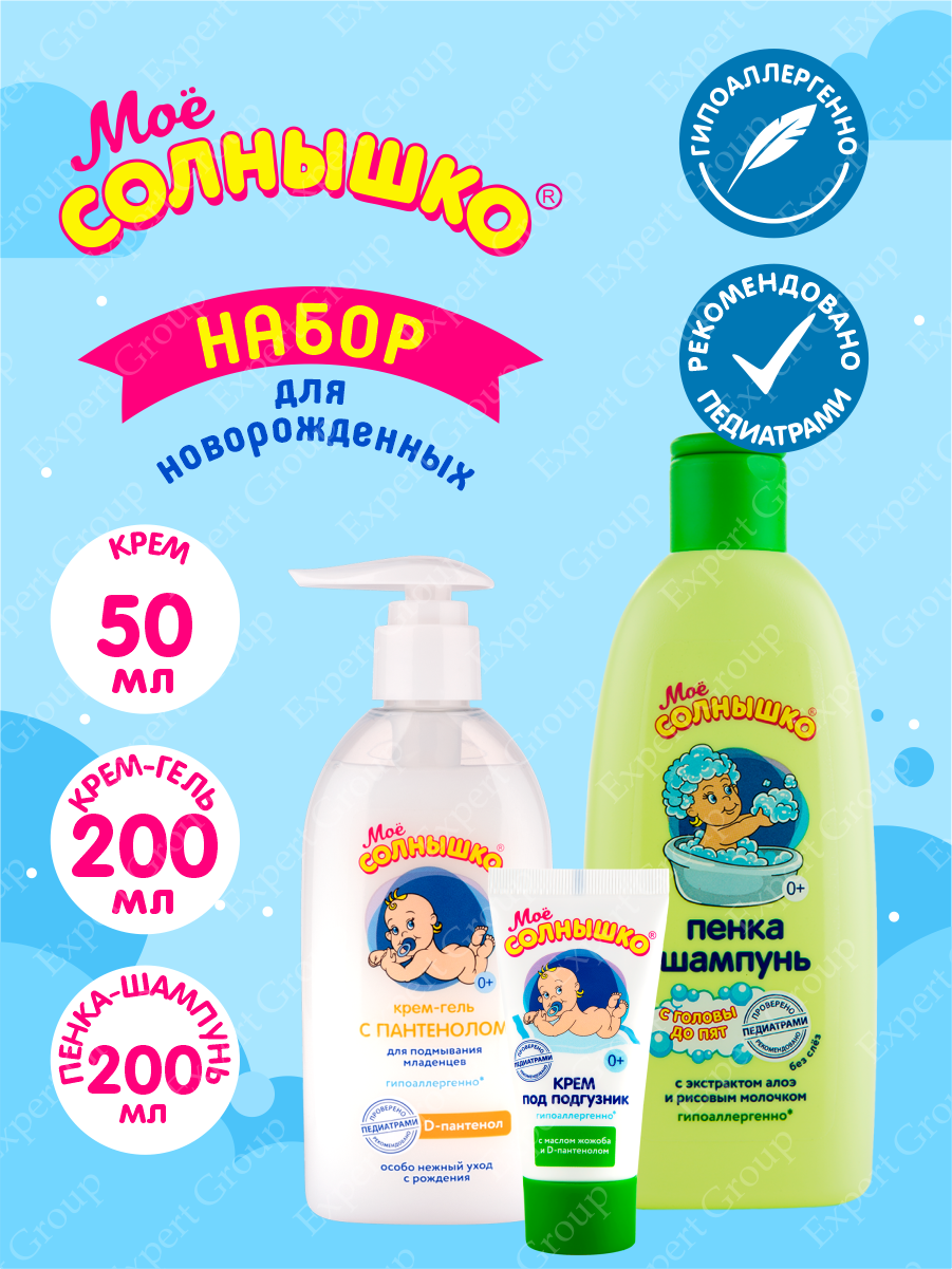 Набор для новорожденных Моё солнышко Крем под подгузник+Крем-гель+Пена-шампунь