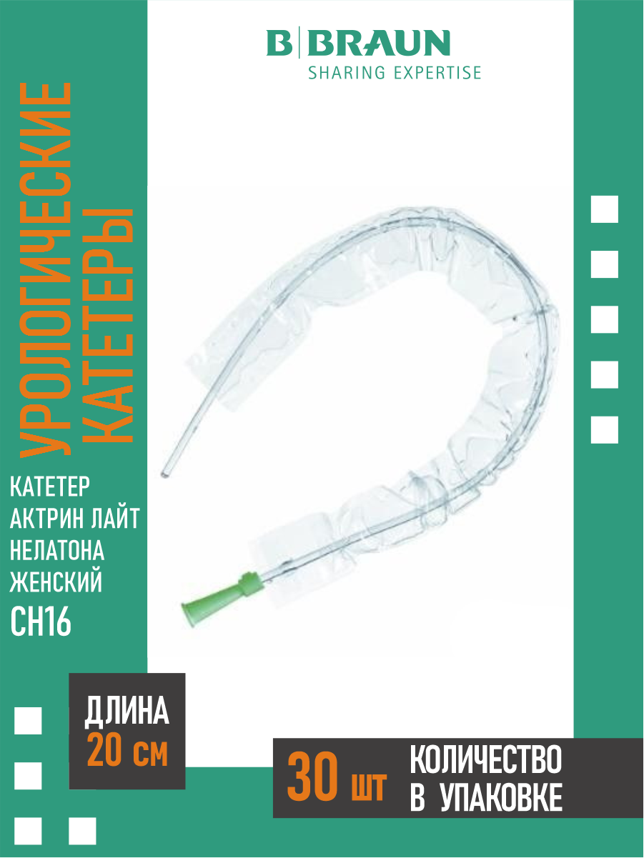 Катетер Актрин Лайт Нелатона женский СН16 20 см. х 30 шт.