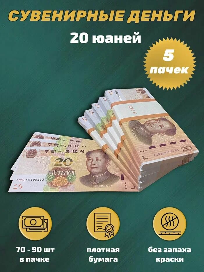 Деньги сувенирные игрушечные купюры номинал 20 китайских юаней , 5 пачек