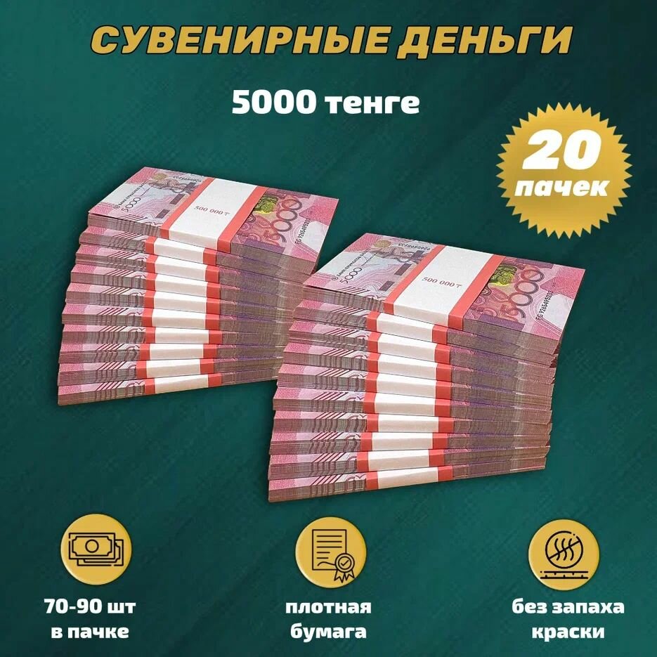 Деньги сувенирные игрушечные купюры номинал 5000 казахских тенге новые , 20 пачек