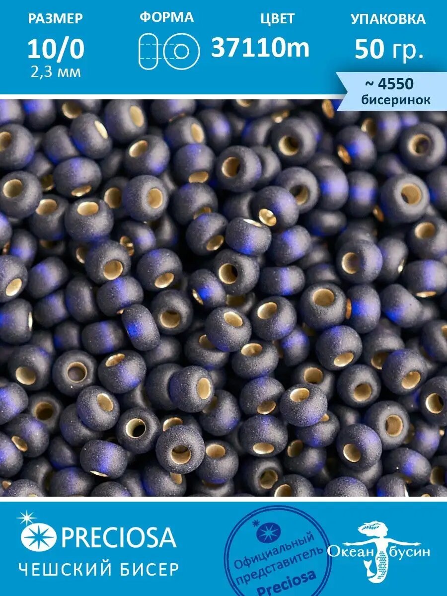 Чешский бисер 10/0-37110м темно-синий 50 г