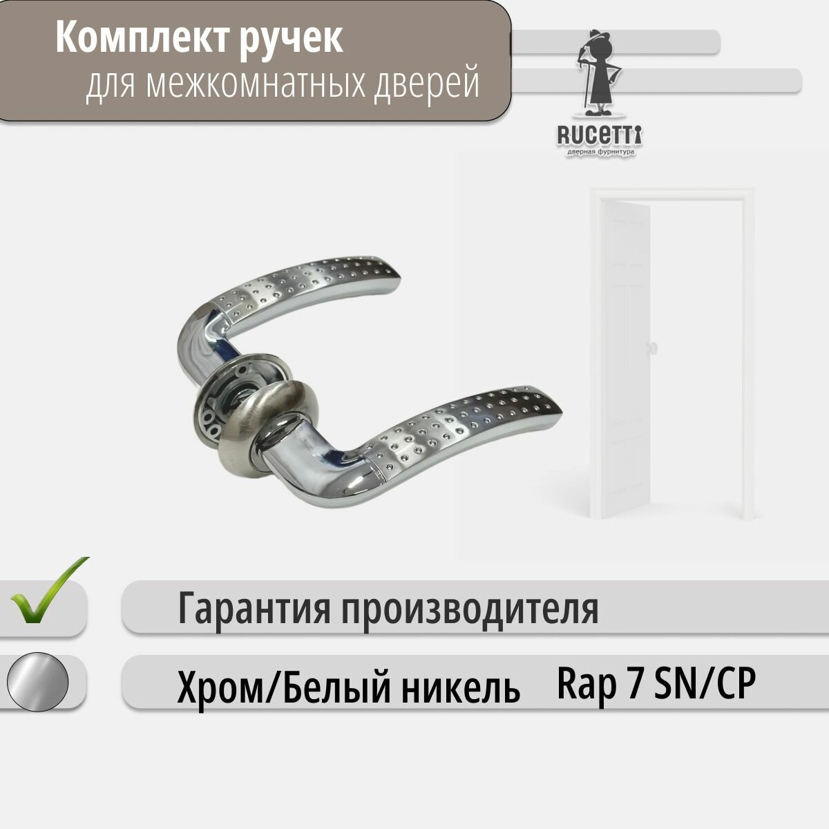 Межкомнатные дверные ручки Rucetti (Ручетти) RAP 7 SN/CP, белый никель/ полированный хром/комплект универсальных ручек