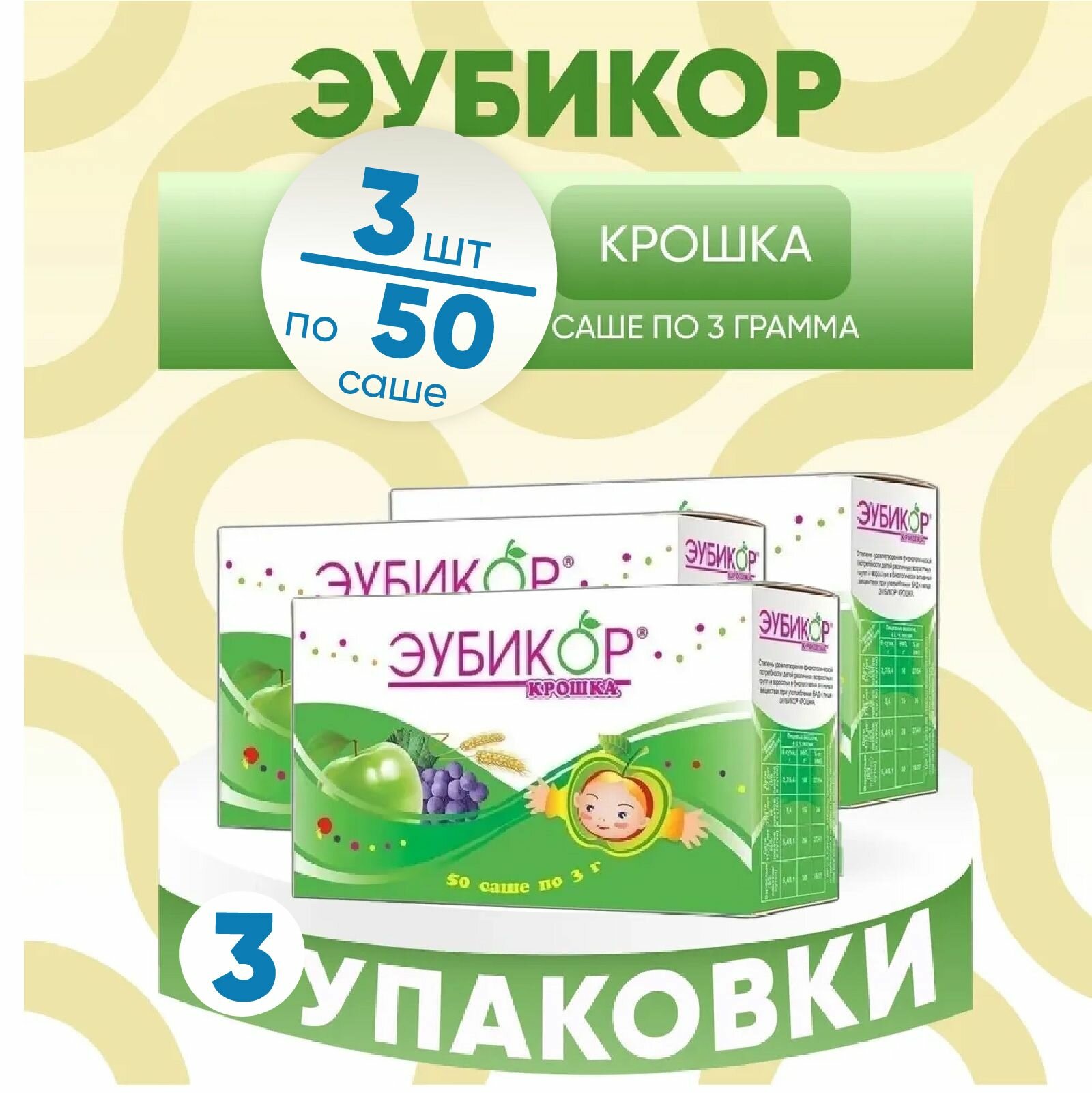 Эубикор Крошка, 3 упаковки по 50 саше по 3 гр, Комплект из 3х упаковок, для восстановления