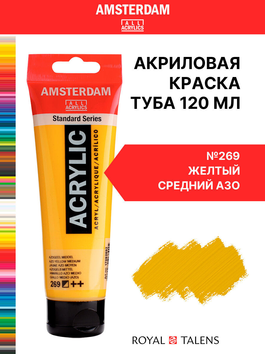 Royal Talens Краска акриловая Amsterdam туба 120мл №269 Желтый средний АЗО