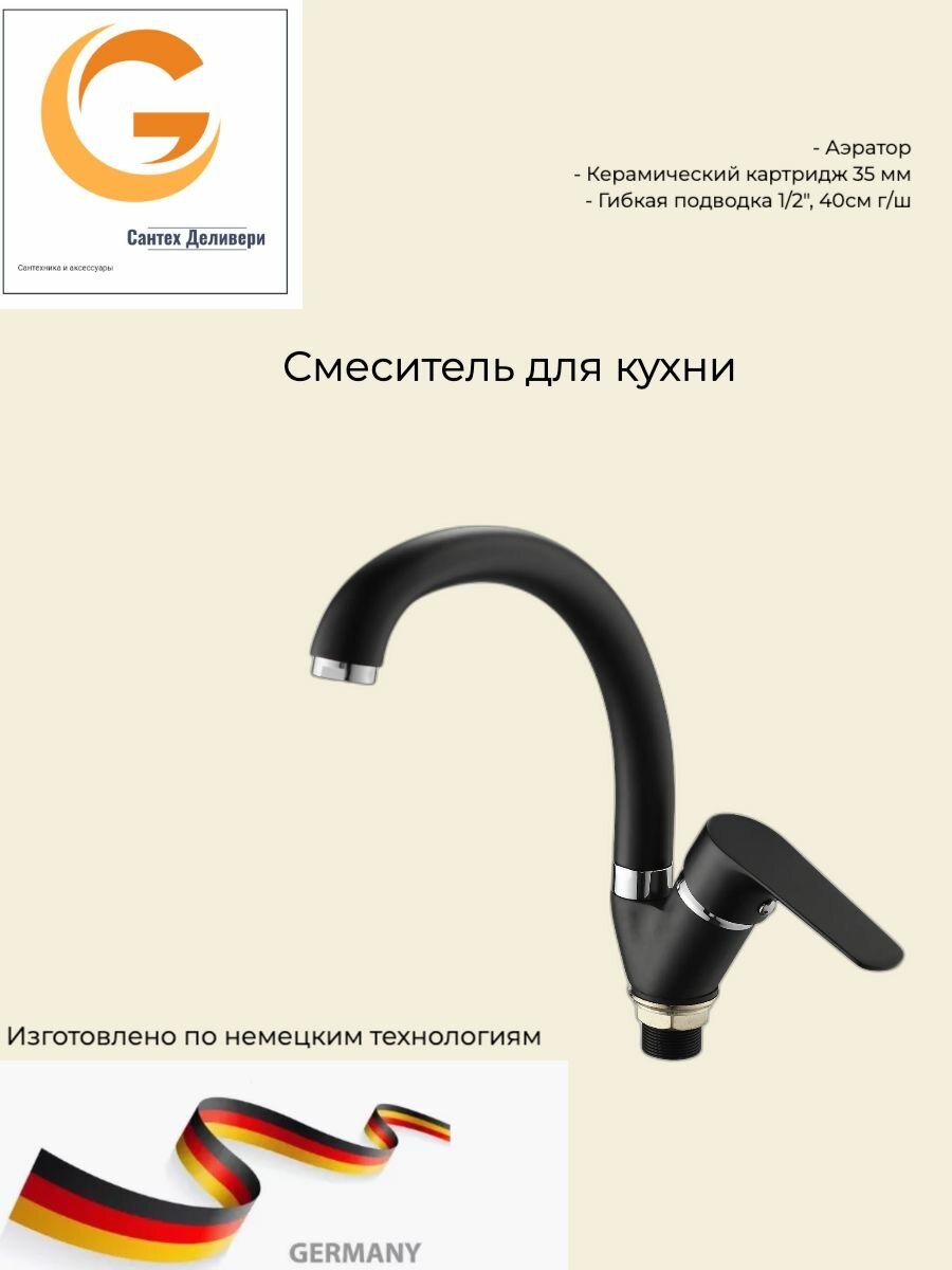 Смеситель D-Lin, для кухни с поворотным изливом, черный. A15003-A