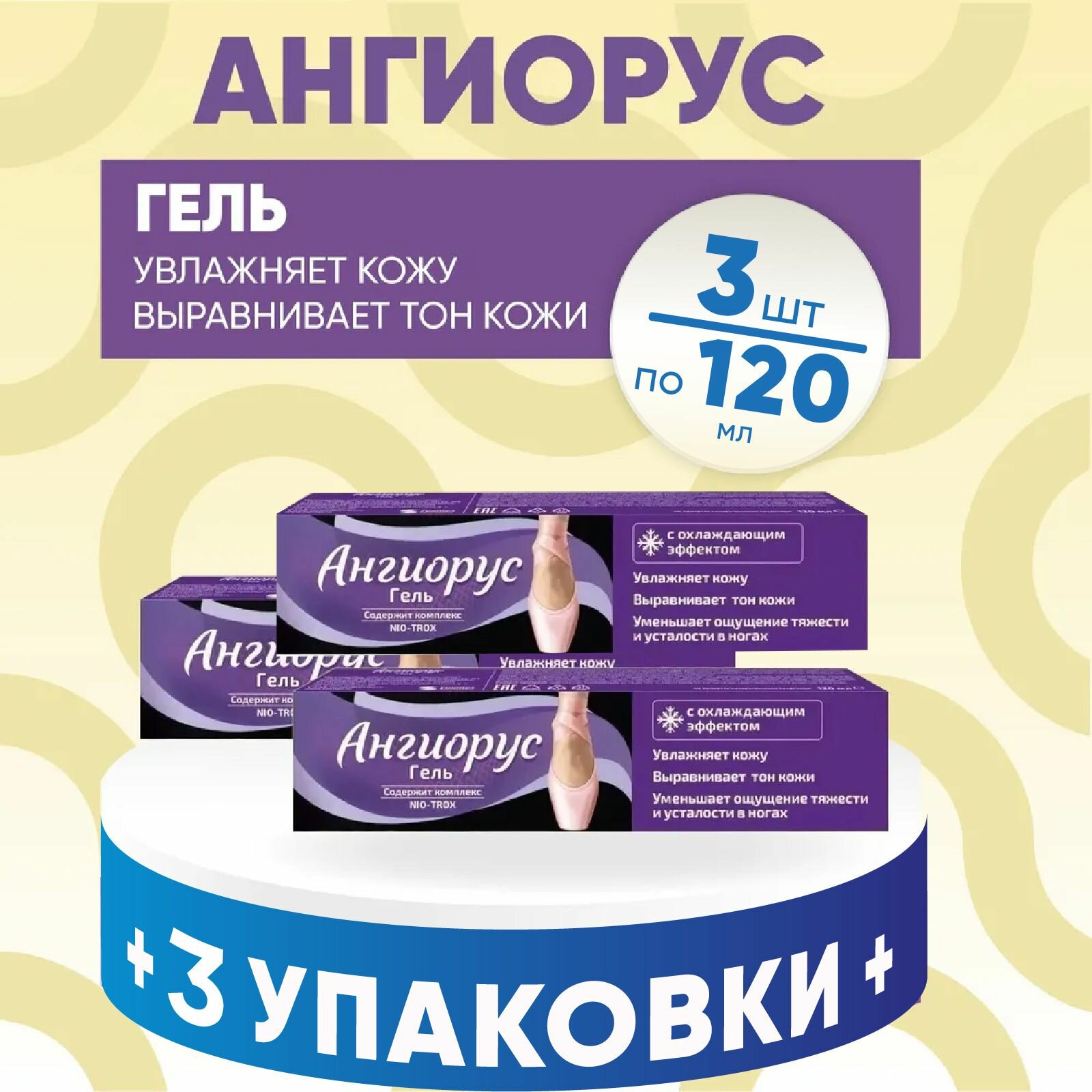 Ангиорус Гель для ног охлаждающий, 3 упаковки по 120 мл, комплект из 3х штук