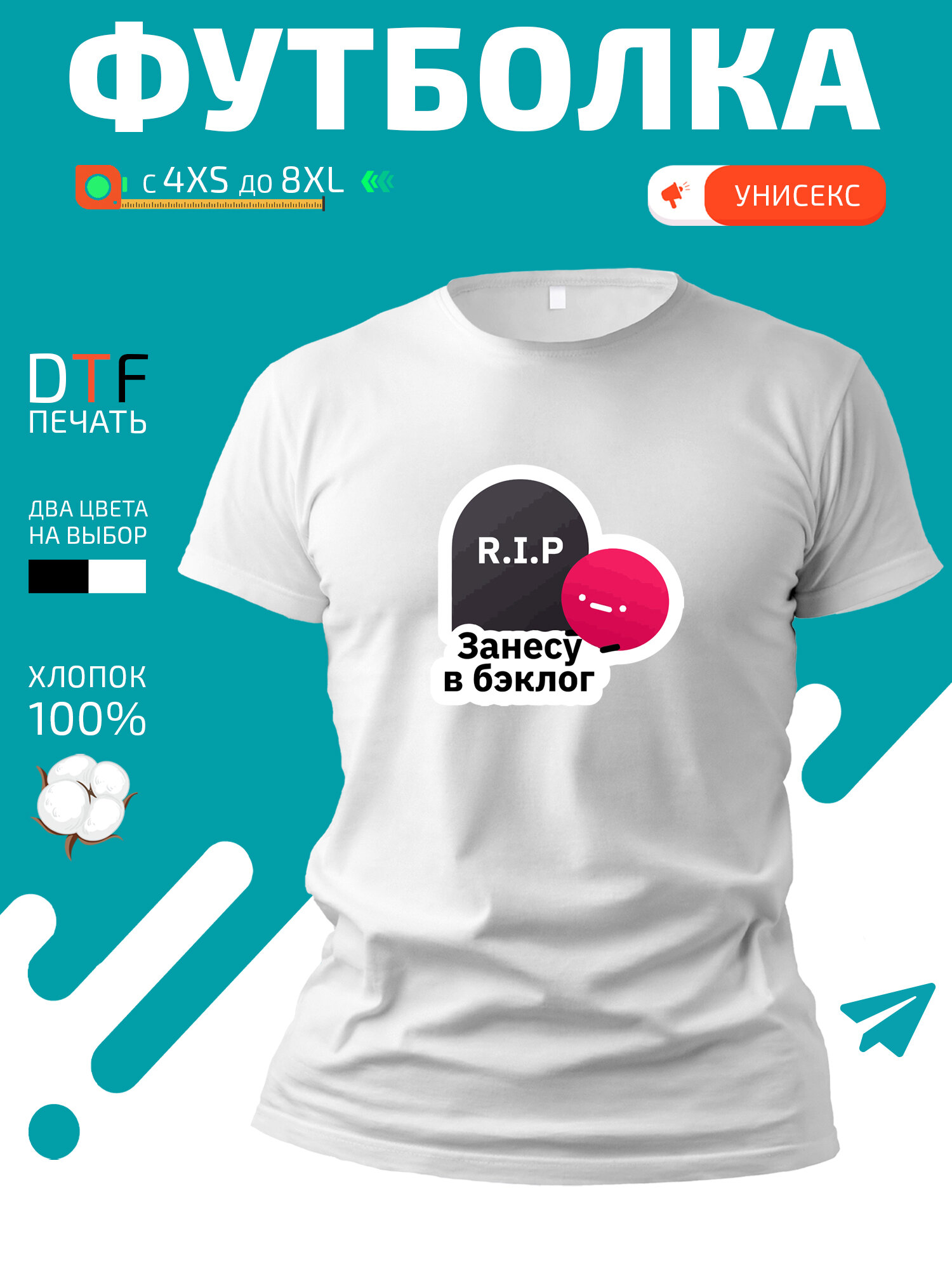 Футболка RIP занесу в бэклог