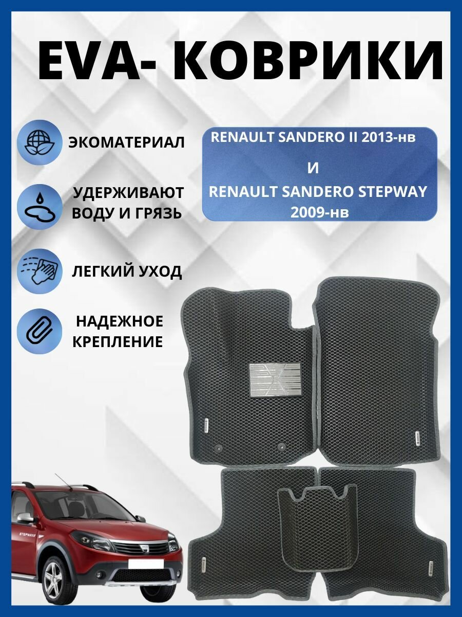 Автомобильные коврики С бортами EVA для RENAULT SANDERO II/рено сандеро 2 2013-нв