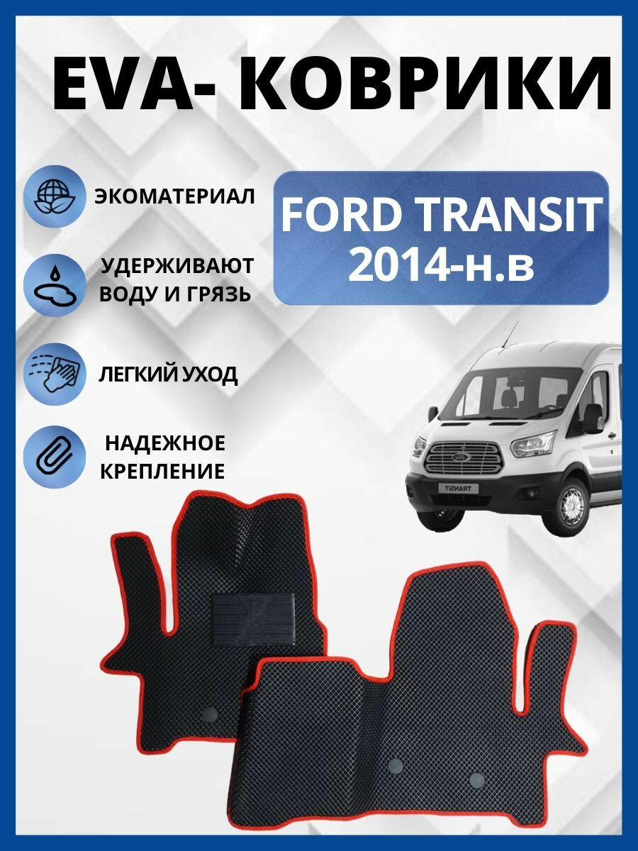 Автомобильные коврики EVA, ЭВА, ЕВА FORD TRANSIT/форд транзит