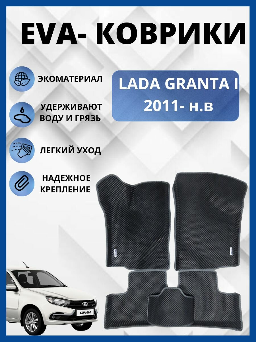 Коврики в салон автомобиля Lada Granta 2011-2024 (седан, универсал, лифтбек, хетчбек), EVA коврики в Ладу Гранту, с бортами