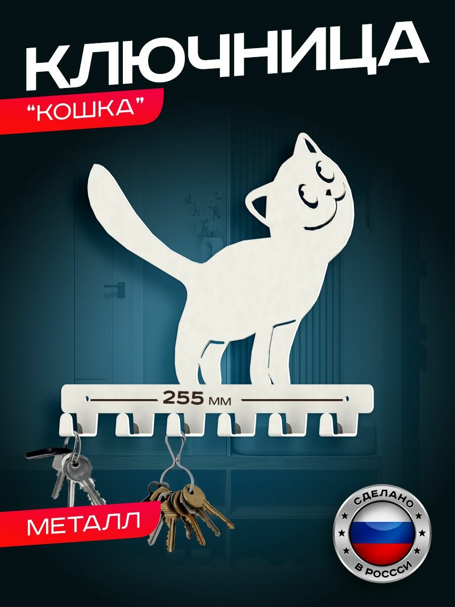 Ключница-вешалка металлическая "Кошка на прогулке", белая