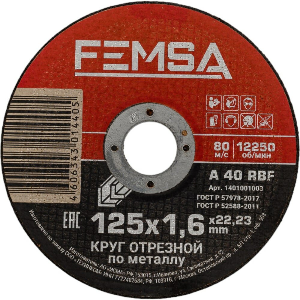 Диск отрезной FEMSA ST 1401001003, для металла, 125х1.6х22 мм