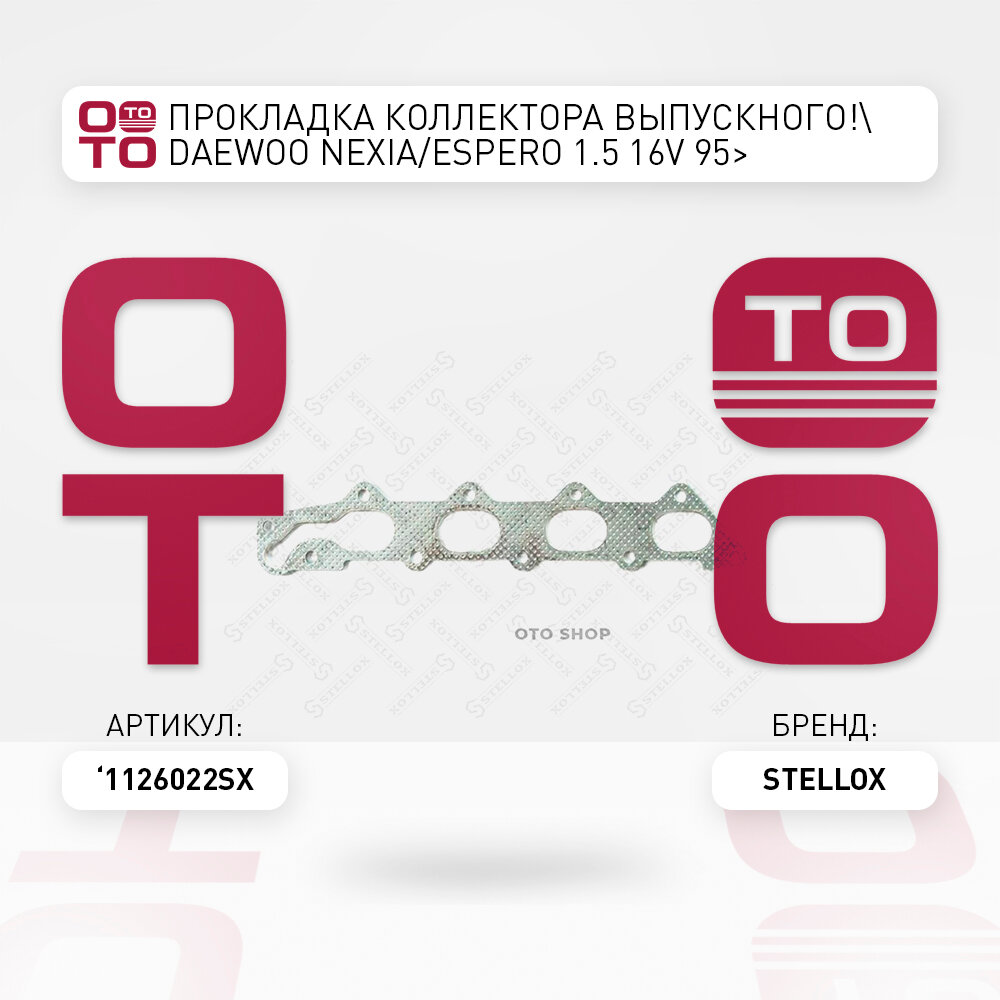 Прокладка коллектора выпускного \ Daewoo ( Дэу ) ( Дэу ) Nexia ( Нексия ) ( Нексия ) / Espero ( Эсперо ) ( Эсперо ) 1.5 16V 95 STELLOX 1126022SX, 1126022_SX, 11-26022-SX