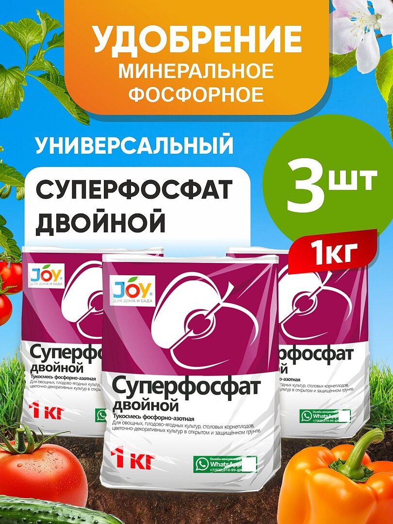 Удобрение Joy Суперфосфат двойной 1кг*3шт
