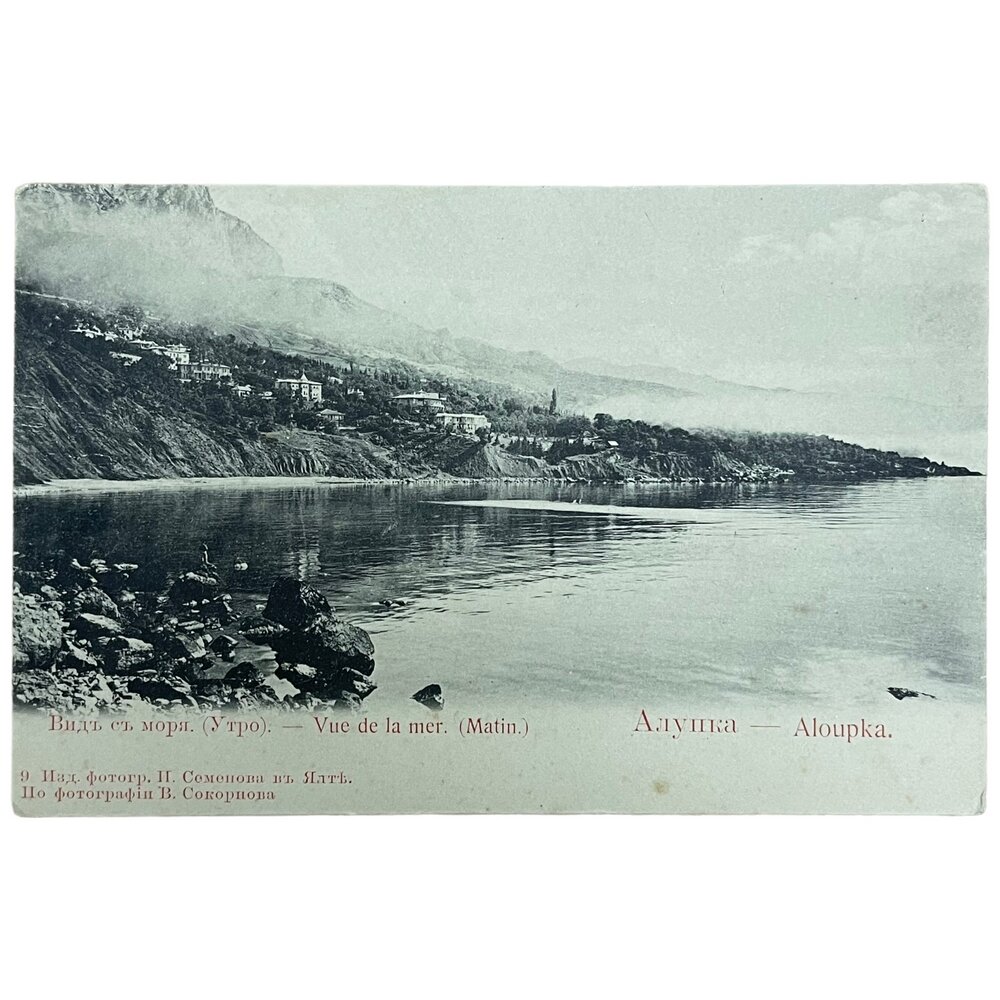 Почтовая открытка "Вид с моря. Утро. Алупка" 1900-1917 гг. Российская Империя