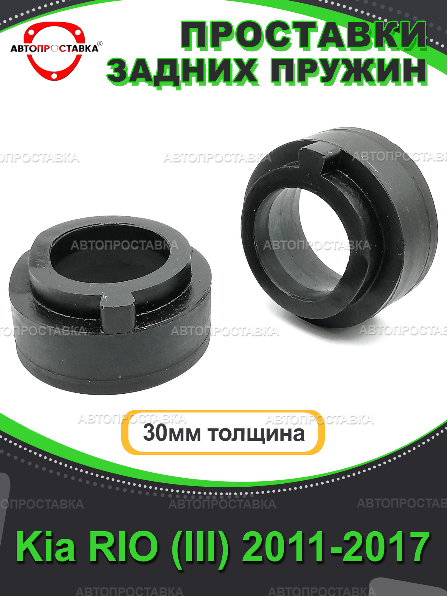 Задние проставки 30мм Kia RIO (III) 2011-2017/ для увеличения клиренса