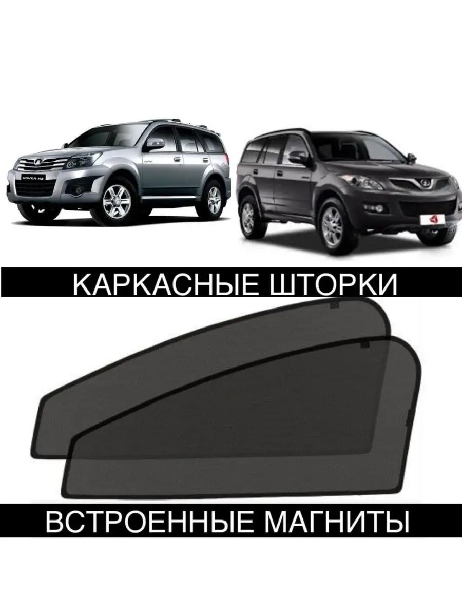 Шторки Great Wall Hover H3 H5 2005-2020