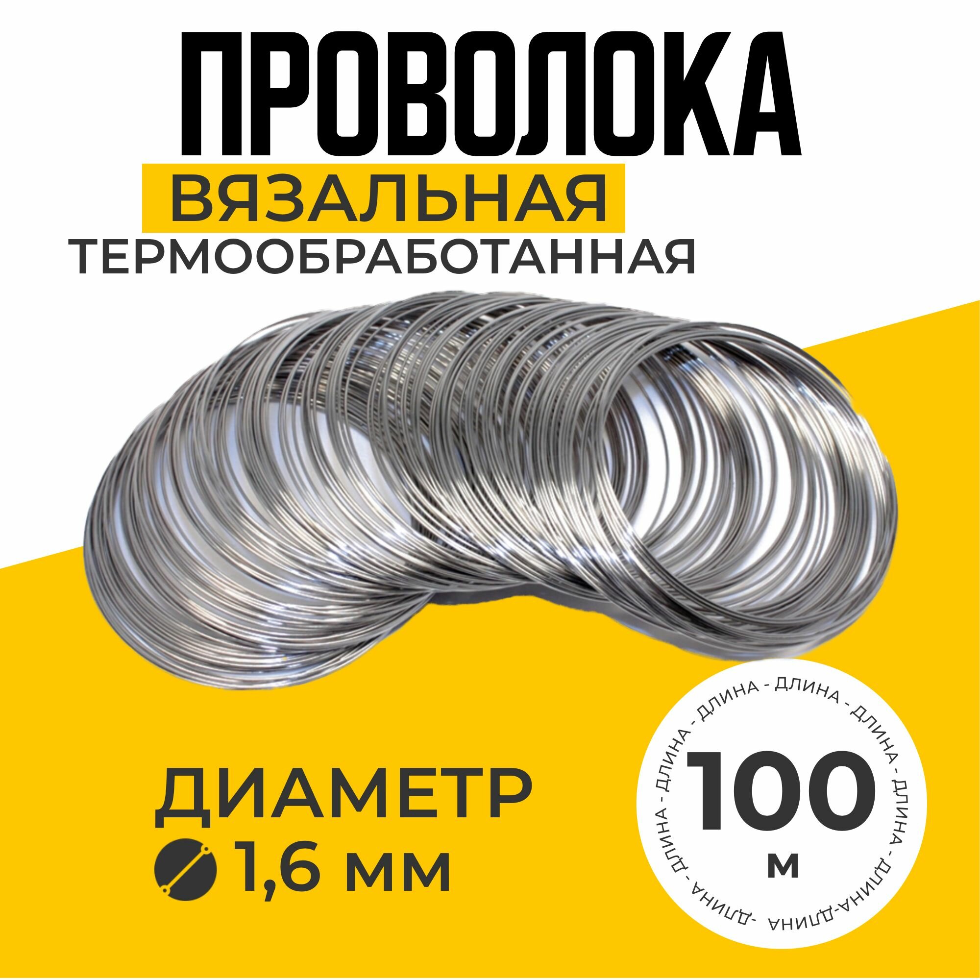 Проволока вязальная термообработанная 100м диаметр 1,6мм