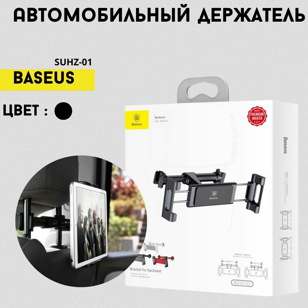 Автомобильный держатель в подголовник для планшета Baseus SUHZ-01, для смартфонов и планшетов 4.7–12.9 дюймов