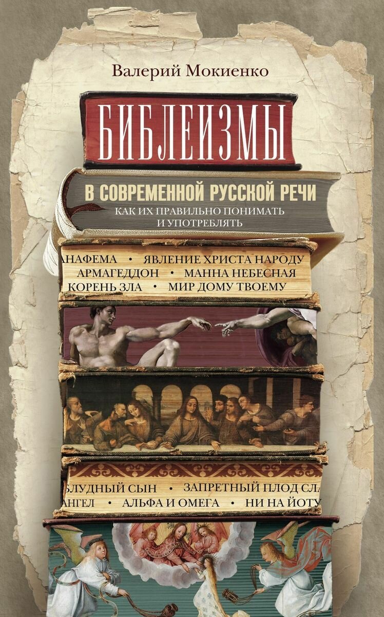 Библеизмы в современной русской речи
