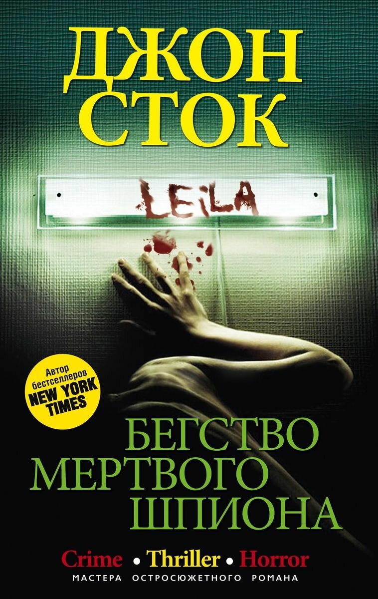 Бегство мертвого шпиона