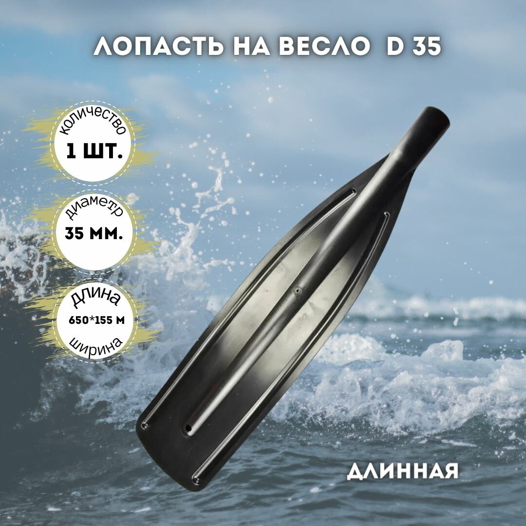 Лопасть на весло Три Кита d35 650*155 мм 1шт